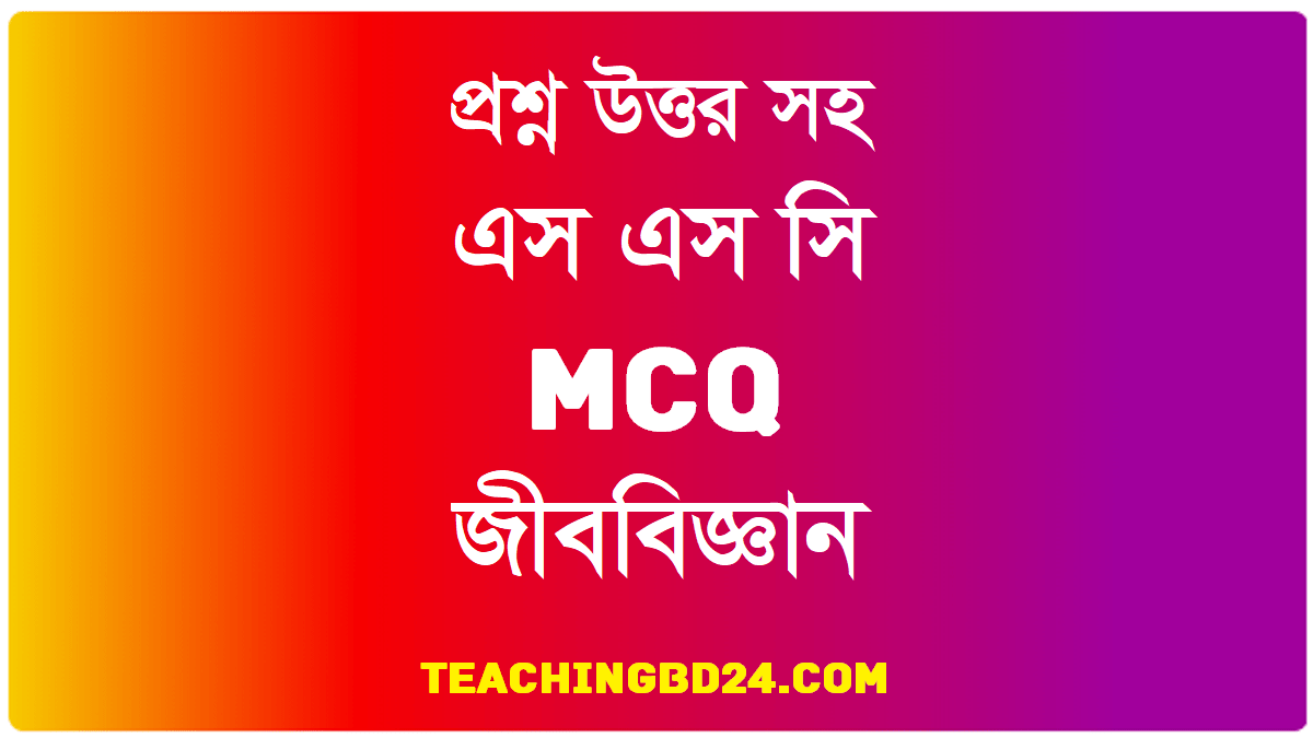 SSC Biology MCQ Question With Answer 2021